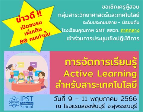 สสวท เปิดอบรมเพิ่มเติม การอบรม การจัดการเรียนรู้ Active Learning สำหรับสาระเทคโนโลยี วันที่ 9