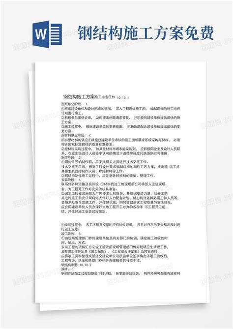 大气版钢结构施工方案全集word模板免费下载编号198aw4mkg图精灵