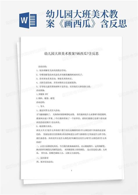 幼儿园大班美术教案《画西瓜》含反思 Word模板下载编号qzjrypez熊猫办公