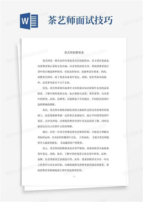 茶艺师招聘要求Word模板下载 编号qpxanjpo 熊猫办公