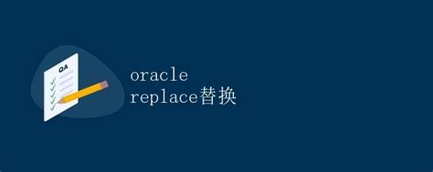 Oracle Replace 替换极客教程