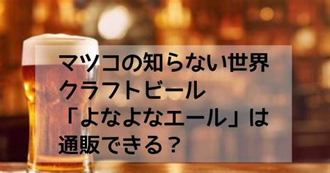 マツコの知らない世界クラフトビールで紹介！よなよなエールは通販できる？ 主婦のワクワクlife