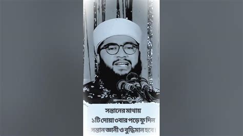 সন্তানের মাথায় ১টি দোয়া ৩বার পড়ে ফু দিন সন্তান জ্ঞানী ও বুদ্ধিমান