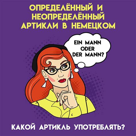 Определенный и неопределенный артикли в немецком German Language