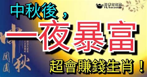 準！中秋後「一夜暴富」的超會賺錢生肖！他們命格進入財星，投資什麼賺什麼！ Peekme