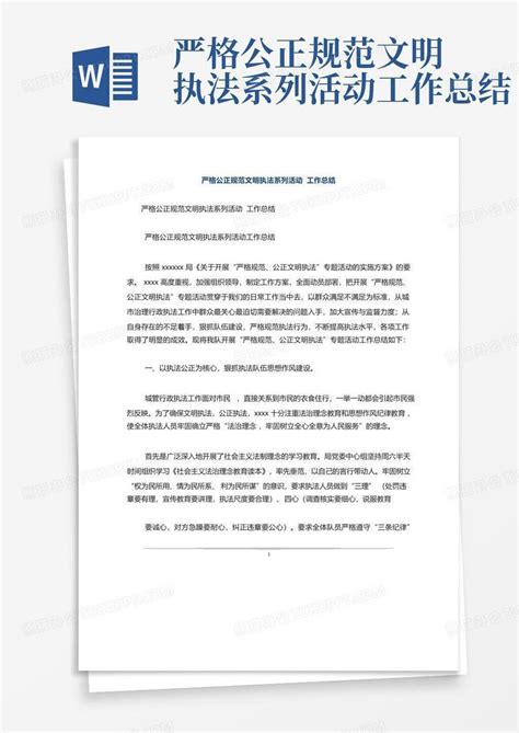 严格公正规范文明执法系列活动工作总结Word模板下载 编号qbkaewkp 熊猫办公