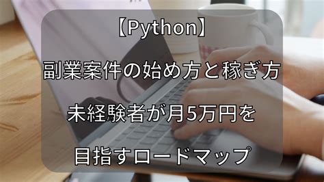 Python副業案件の始め方と稼ぎ方｜未経験者が月5万円を目指すロードマップ Pythonで始める自然言語処理入門