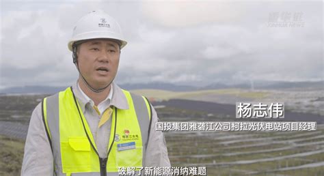 新华全媒｜全球最大水光互补电站雅砻江柯拉光伏电站投产发电项目能源示范
