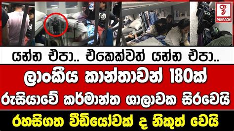 යන්න එපා එකෙක්වත් යන්න එපා ලාංකීය කාන්තාවන් 180ක් රුසියාවේ කර්