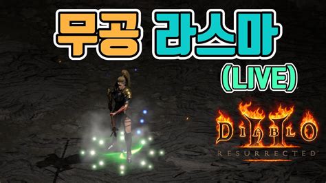 생 확실히 아마존이 잘 나오네요 맨캐쳐 무공 라스마 파밍12월4일디아블로2 레저렉션 Diablo 2 Resurrected