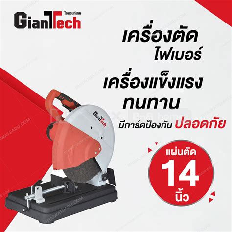 เครื่องตัดไฟเบอร์ 14 นิ้ว 2 400 วัตต์ Gianttech รุ่น 813 Bnb Home