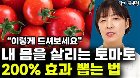 토마토 이렇게 드셔보세요 효과 200 뽑습니다 L작가 류은경8부 Youtube