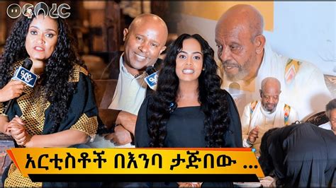 የክብር ዶክተር አርቲስት ደበበ እሸቱ የልደት በአል የምንስጋና ፕሮግራም Abbay Tv ዓባይ ቲቪ