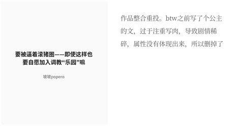 R 18 调教 重口 要被逼着滚猪圈——即使这样也要自愿加入调教 乐园”嘛 Chuiの小説 Pixiv