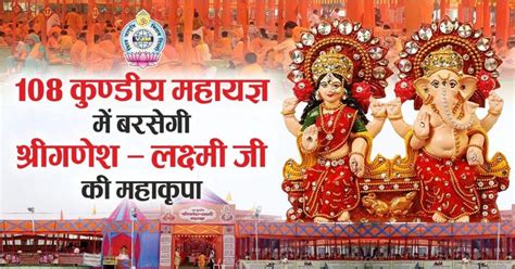 108 कुण्डीय महायज्ञ में बरसेगी श्रीगणेश लक्ष्मी जी की महाकृपा