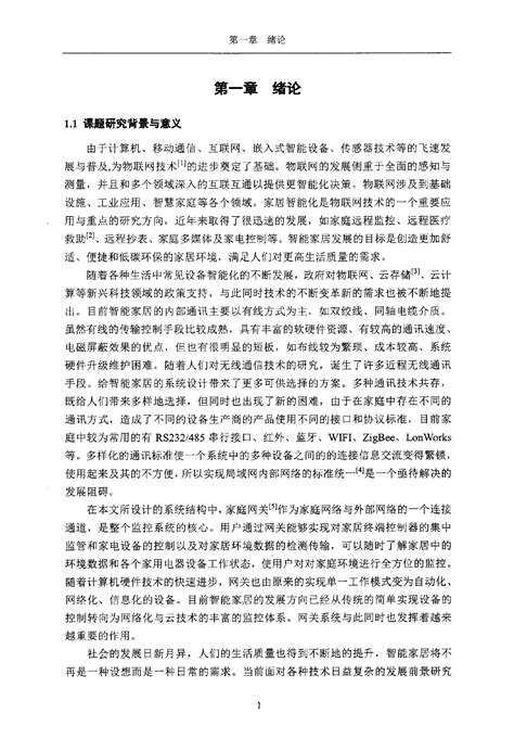 基于嵌入式网关与zigbee的无线智能家居远程监控系统设计 文档之家