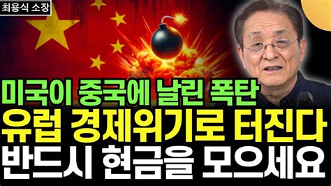 미국이 중국에 날린 폭탄 엉뚱하게 유럽 경제위기로 터진다 반드시 현금을 모으세요 최용식 소장 1부 Youtube