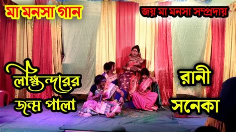 Ma Monosa Gan লক্ষিন্দরের জন্ম পালা মা মনসা গান Maa Monosa Jatra