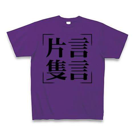 四字熟語シリーズ片言隻言へんげんせきげん Tシャツ パープル 通常印刷 を購入 デザインTシャツ通販ClubT