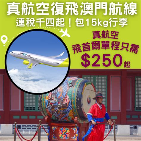 澳門fans留意啦！澳門飛首爾單程250起，來回連稅千四起，包15kg寄艙行李 旅遊情報網