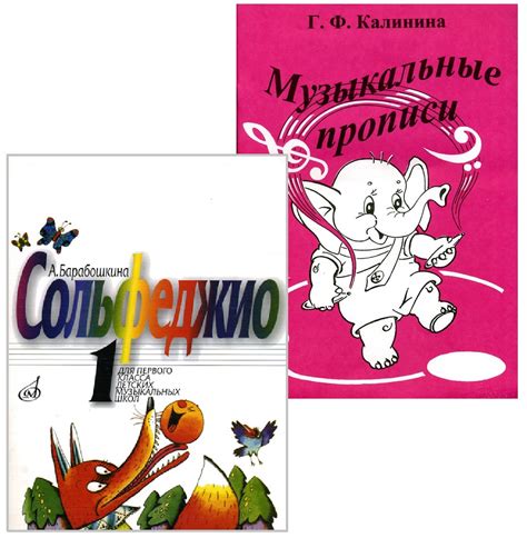 Сольфеджио для 1 класса Комплект Учебник Барабошкина Музыкальные прописи Калинина