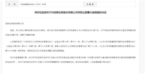 因从事投行业务存在违规行为，招商证券被深圳证监局警示腾讯新闻