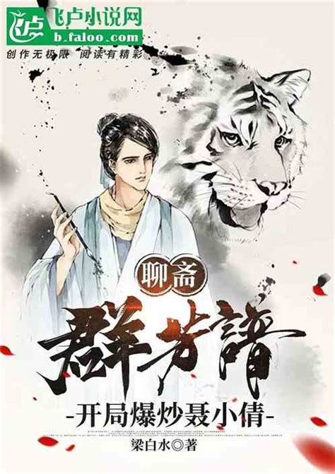 聊斋：群芳谱，开局爆炒聂小倩梁白水小说全本小说下载飞卢小说网