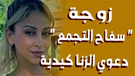 زوجة سفاح التجمع دعوي الزنا كيدية YouTube
