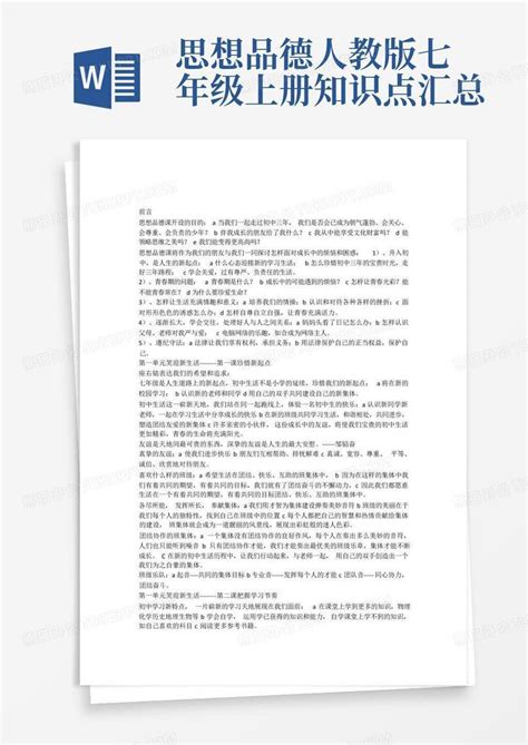 思想品德人教版七年级上册知识点汇总word模板下载编号qgbozazx熊猫办公