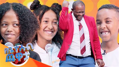የቤተሰብ ጨዋታ ልጆች የኢትዮጵያ ታዋቂ ሯጭ ስም ጥሪ ጣይቱ 🤣🤣 Se22 Ep 29 Youtube