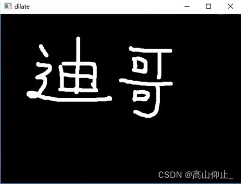 opencv图像处理④ opencv去除直线毛刺 csdn博客