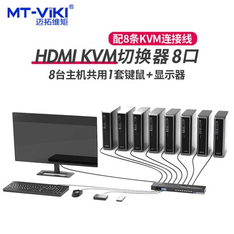 迈拓维矩mt 801hk C高清kvm切换器hdmi8进1出4k电脑笔记本监控视频显示器共享器usb键盘鼠标投影仪切屏器虎窝淘