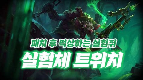 패치 후 떡상하는 『 실험체 트위치 덱 』 완벽공략 【롤토체스】 Youtube