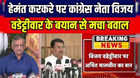 Vijay Wadettiwar Remarks Hemant Karkare पर Congress नेता विजय