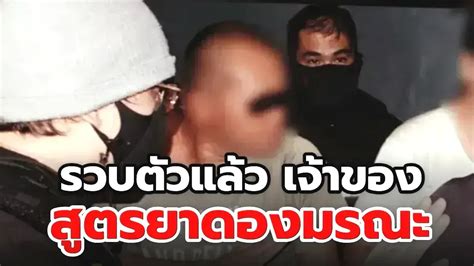 รวบตัวได้แล้วเจ้าของสูตรยาดองมรณะ