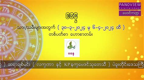 စနေသားသမီးများအတွက် ၃၀ ၃ ၂၀၂၄ မှ ၆ ၄ ၂၀၂၄ ထိ တစ်ပတ်စာဟောစာတမ်း