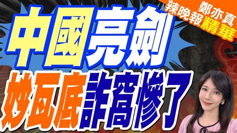 中國布天羅地網 妙瓦底無處逃｜中國亮劍 妙瓦底詐窩慘了【鄭亦真辣晚報】精華版 中天新聞ctinews Youtube