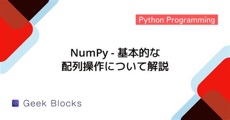 Python Numpyが使えない原因と対処法 Geekblocks