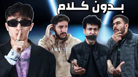 تحدي لعبة افلام 🤫 بدون كلام Youtube