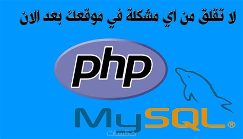 اصلح الان اي مشكلة في سكربت الphp او قاعدة بيانات Mysql ب5 خمسات