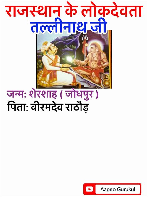 राजस्थान के लोकदेवता तल्लिनाथ जी Youtube