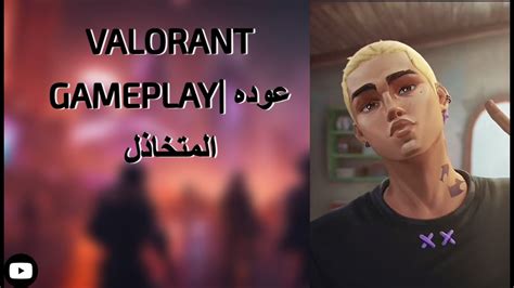 Valorant عوده المتخاذل 😂 Youtube