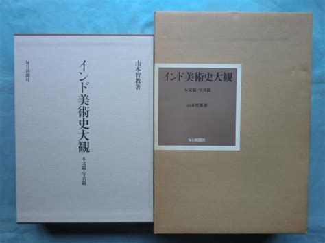 インド美術史大観 本文篇・写真篇 2冊揃本文・写真 山本智教 松野書店 古本、中古本、古書籍の通販は「日本の古本屋」