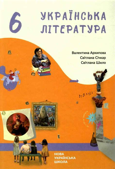 українська література 6 клас підручник БукрекНУШ Архипова 9789669971524