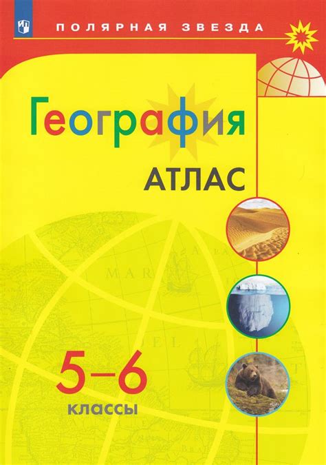Атлас. География. 5-6 классы - Петрова М.В. | Купить с доставкой в ...