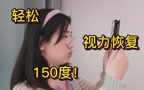 视力恢复150度~在我用过的所有方法中，这两个最好用！ 哔哩哔哩
