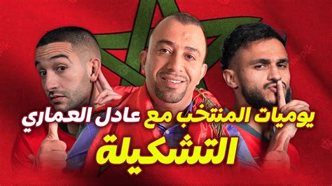 التشكيلة الأقرب للمنتخب المغربي لمواجهة كرواتيا في يوميات المونديال مع