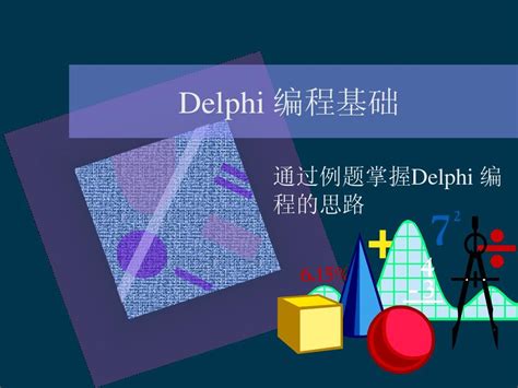 delphi 编程基础 word文档在线阅读与下载 无忧文档