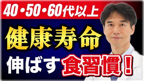 【健康に長生き】食生活で変わる健康寿命の驚きの研究結果！ Youtube