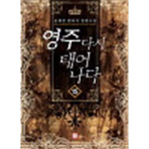 중고샵 영주다시태어나다 1 15완결 예스24